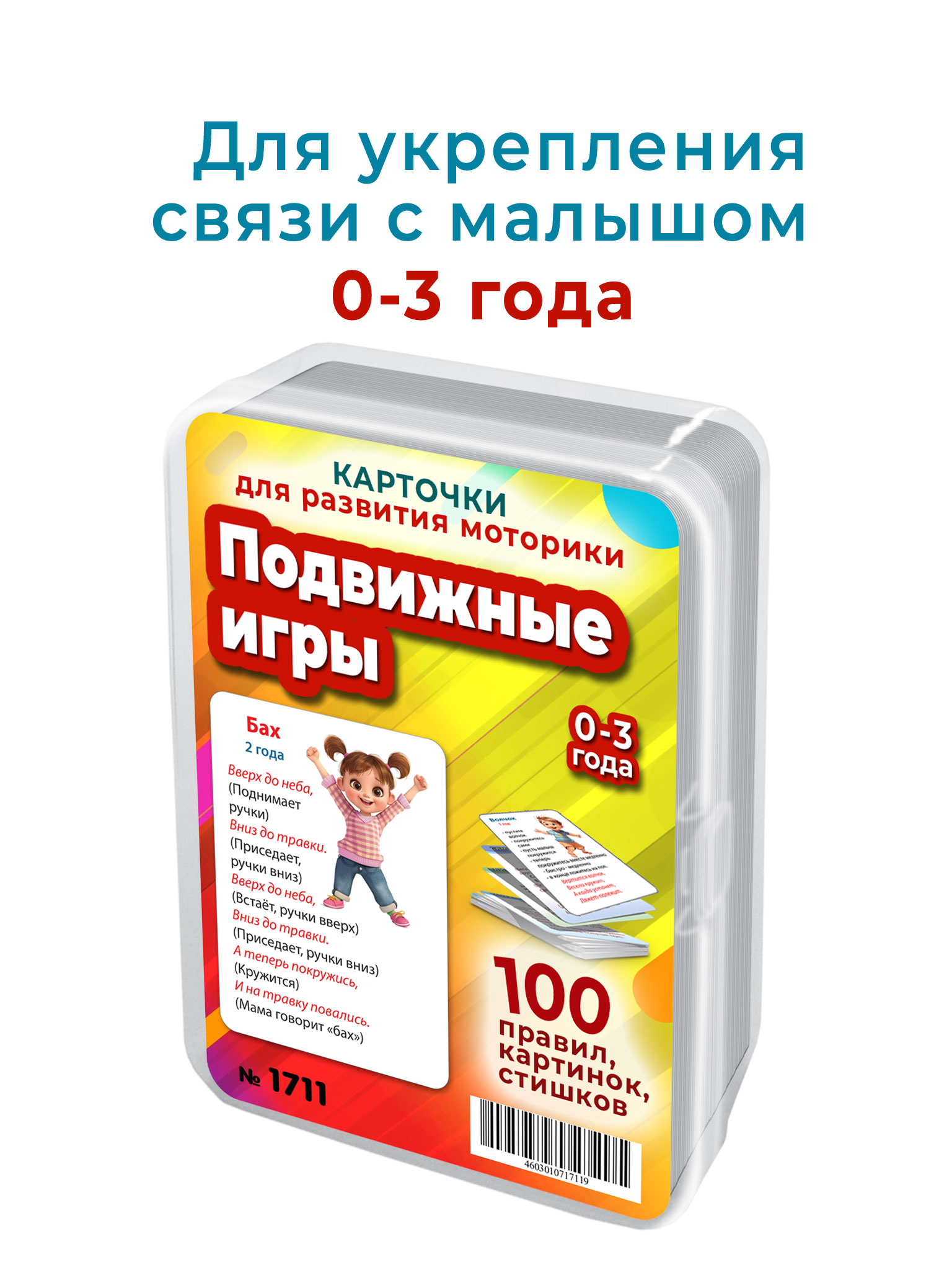 Шпаргалки для мамы - 100 подвижных игр с картинками и стихами для развития моторики, координации и ловкости малышей 0-3 года