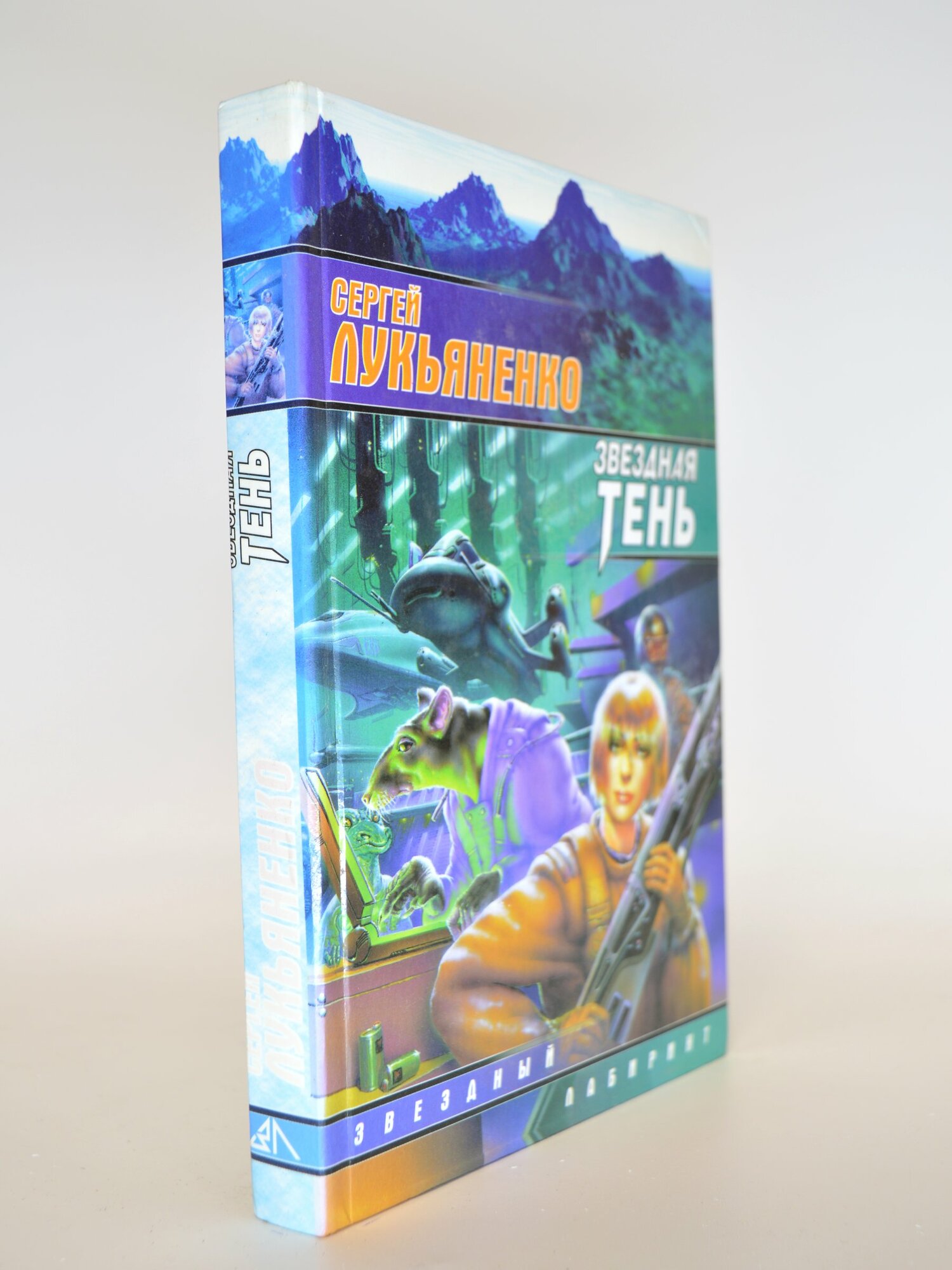 Звездная тень. Сергей Лукьяненко. Букинистическая книга в отличном состоянии.