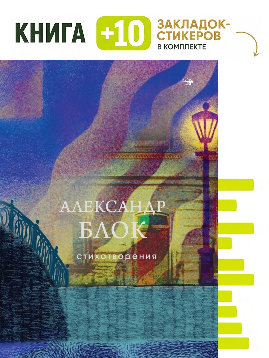 Стихотворения. Комплект: книга + 10 закладок-стикеров