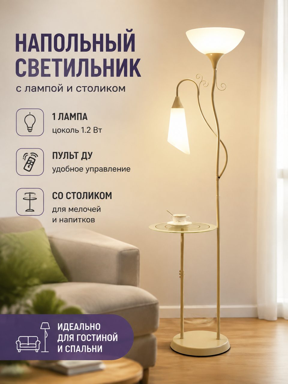 Напольный светильник, 1 лампа, пульт ДУ, со столиком, цоколь 1.2 Вт
