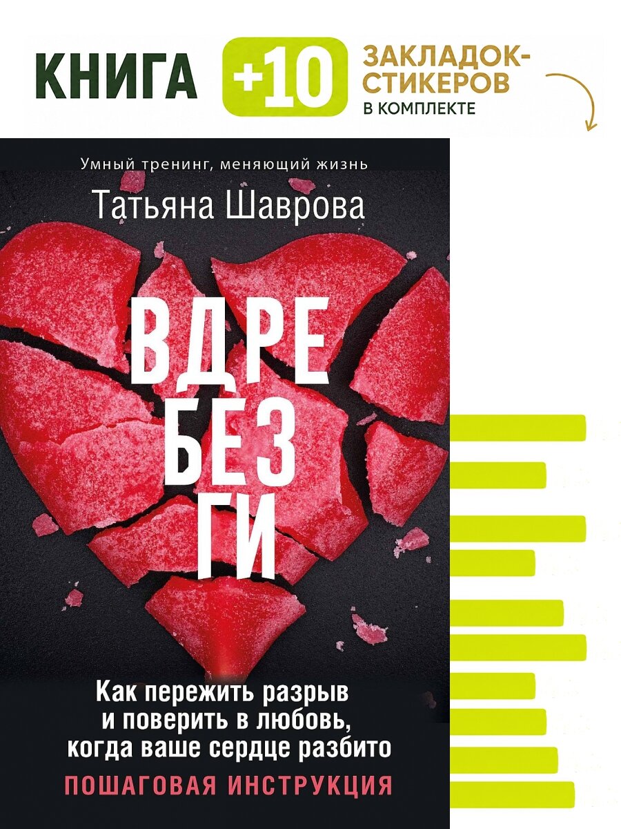 Вдребезги. Как пережить разрыв и поверить в любовь, когда ваше сердце разбито. Пошаговая инструкция. Комплект: книга + 10 закладок-стикеров