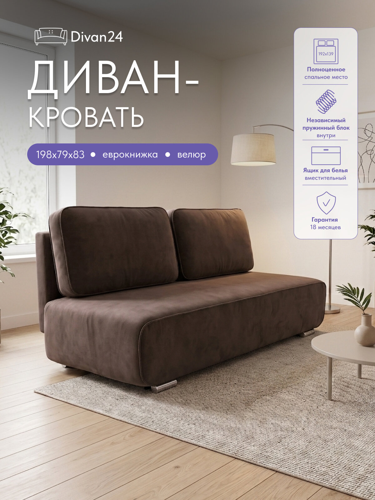 Диван-кровать Divan 24 "Уно" 198х83х79 см, обивка велюр, еврокнижка, цвет шоколадный