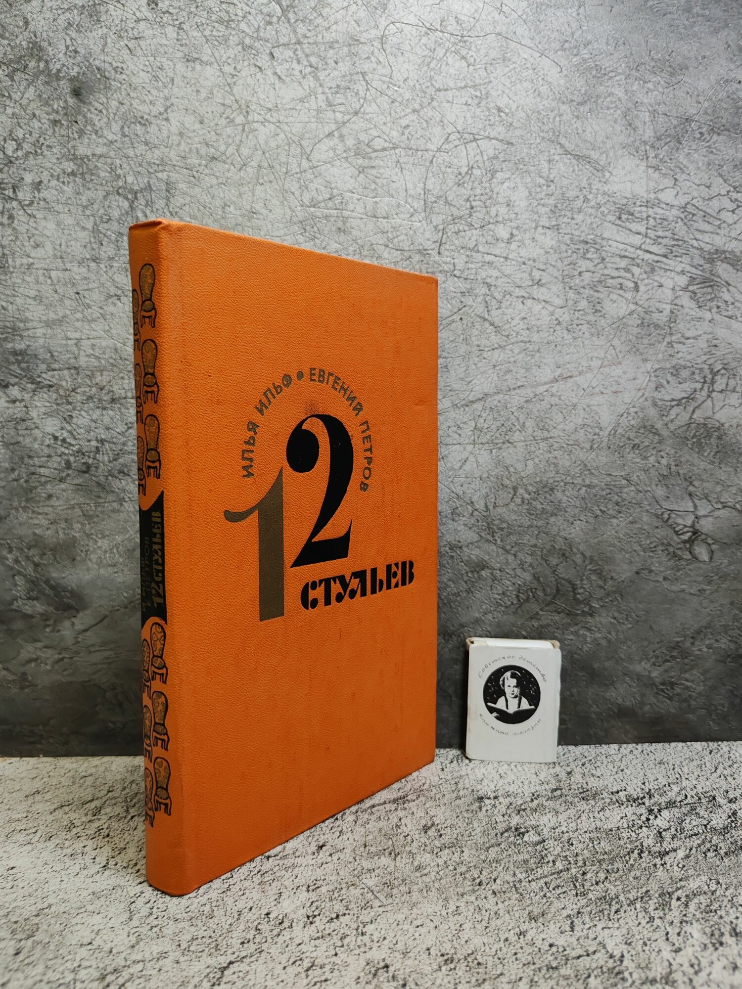12 стульев (1974 г.)