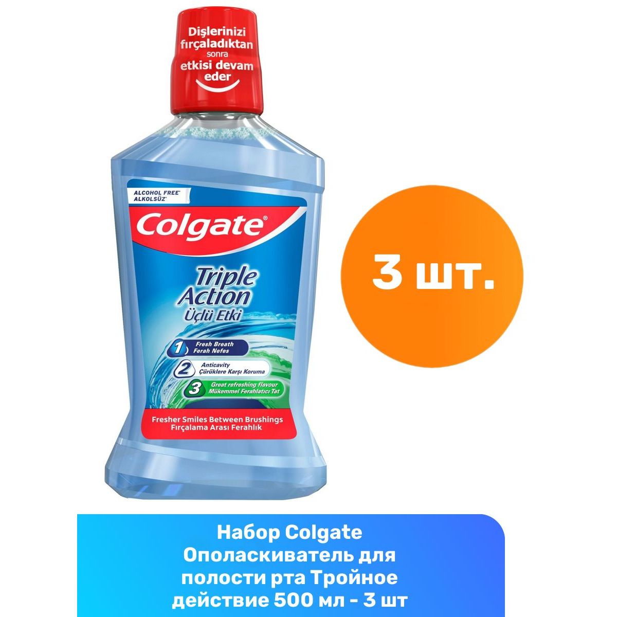 Colgate Ополаскиватель для полости рта Тройное действие 500 мл - 3 шт, ополаскиватель для ухода за полостью рта, состав