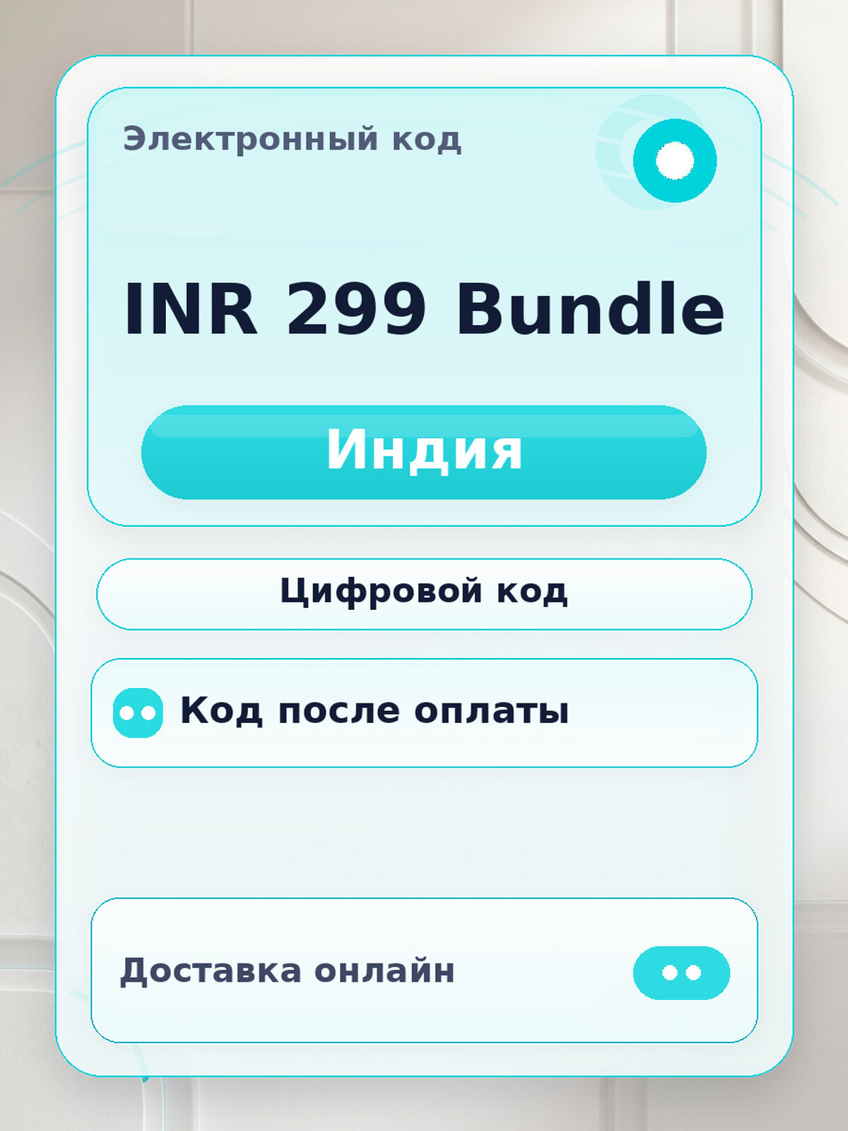 Подарочная карта Мобильная связь Vi INR 299 для мобильное устройство, электронный ключ, регион Индия