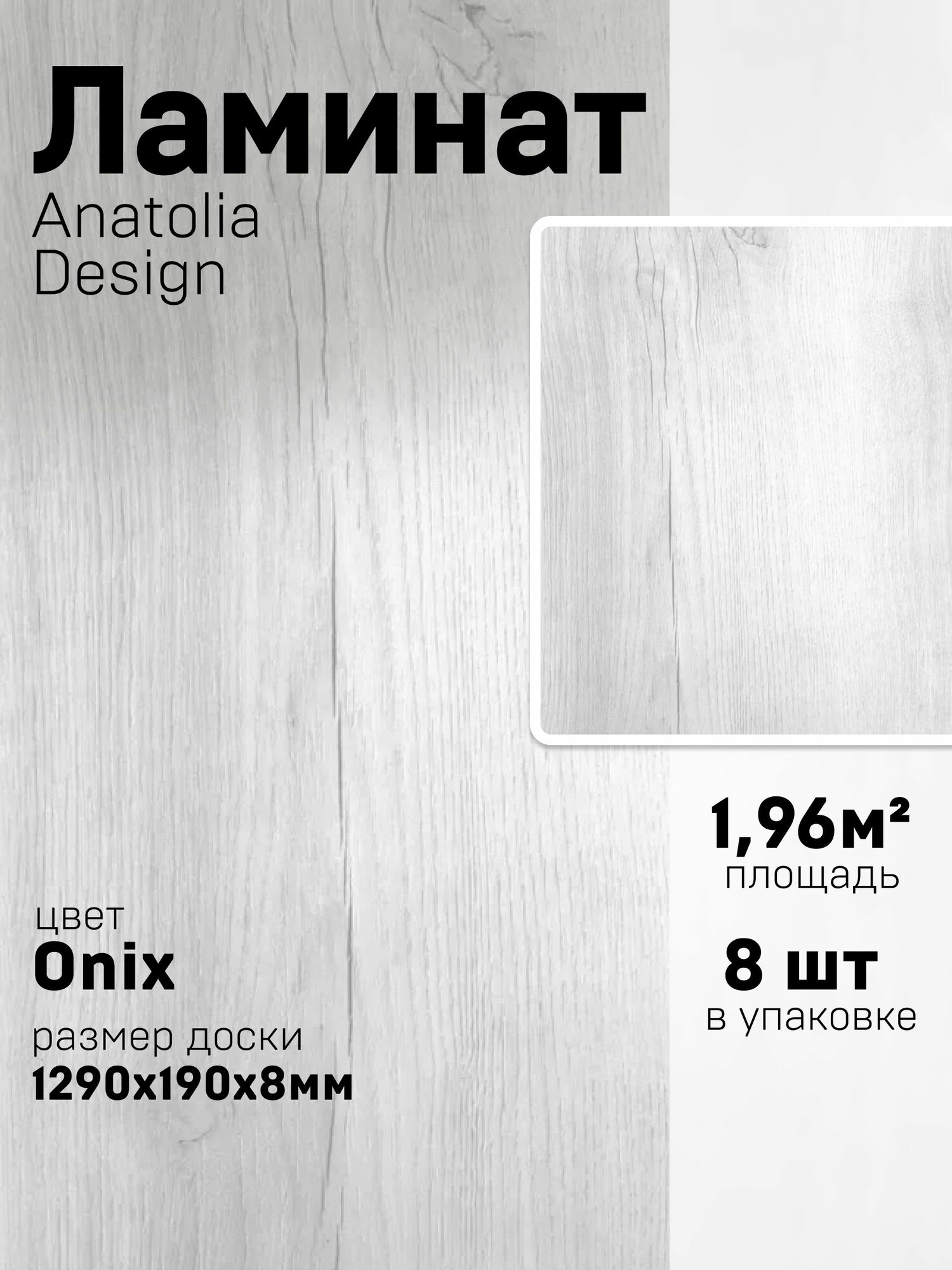 Ламинат "Anatolia Design" ONIX PELI (AN 912) 8 мм 33 класс 1,9608м2 в 1 упак