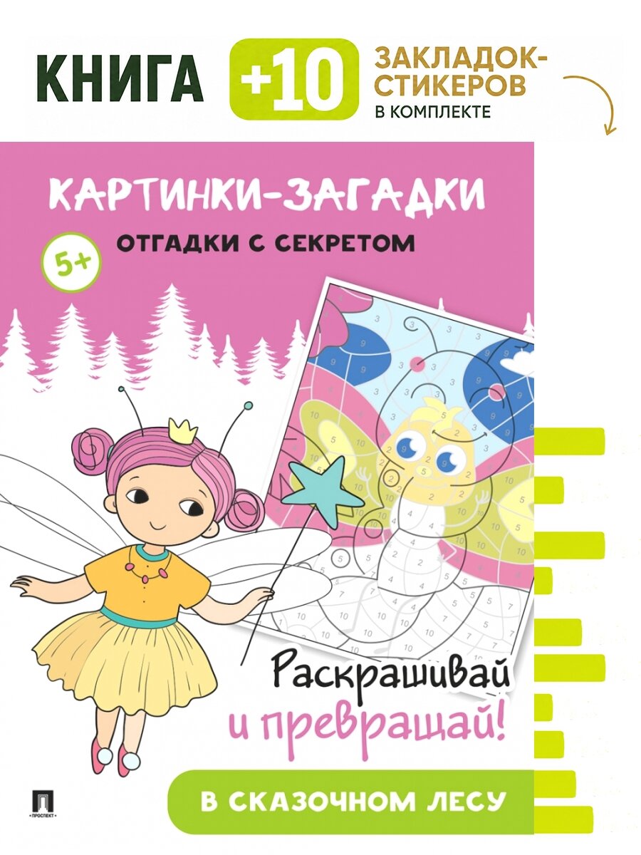 Картинки-загадки. Отгадки с секретом. В сказочном лесу. Комплект: книга + 10 закладок-стикеров