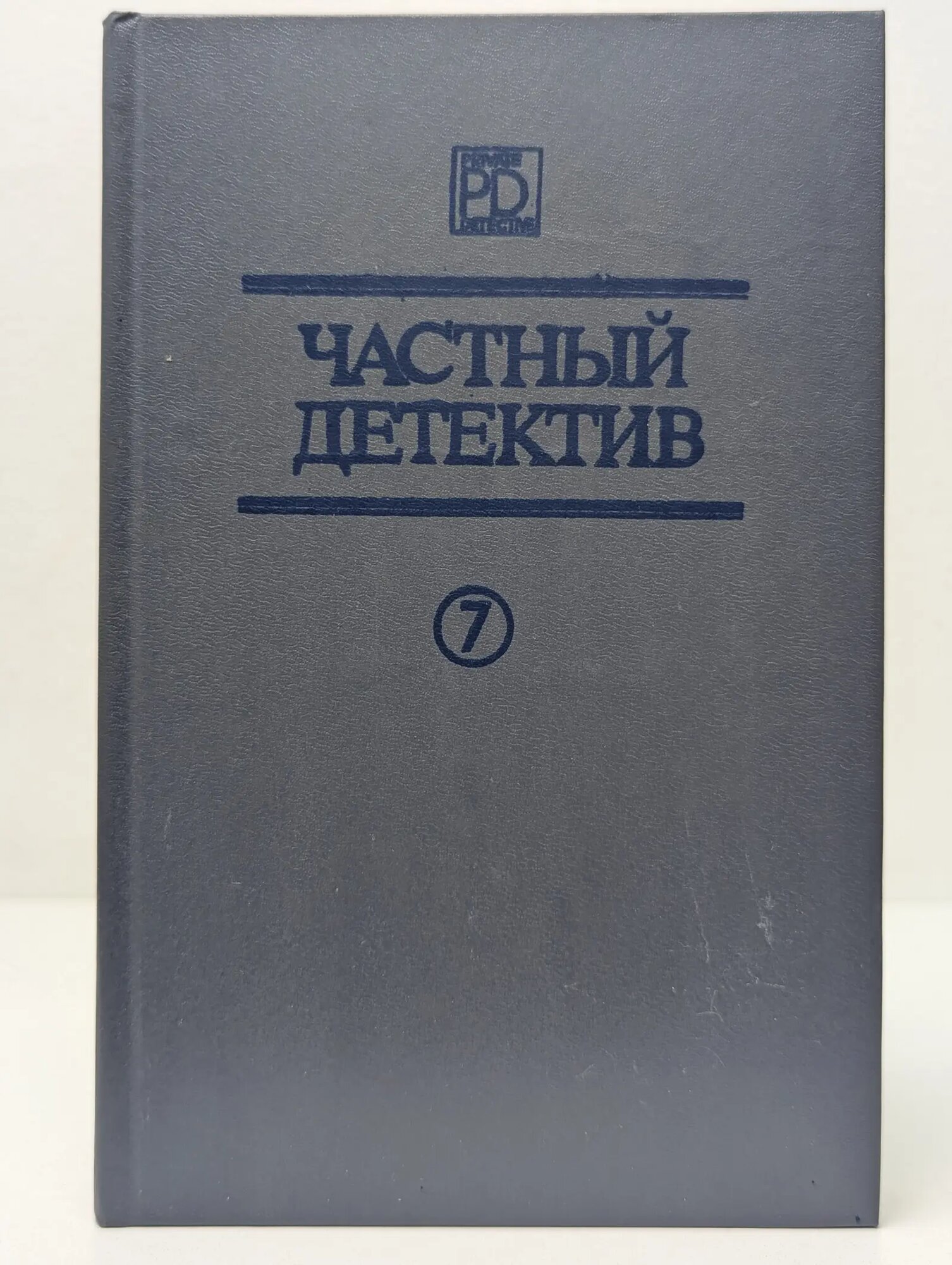 Частный детектив. Выпуск № 7. Он и две его жены Сборник 1992