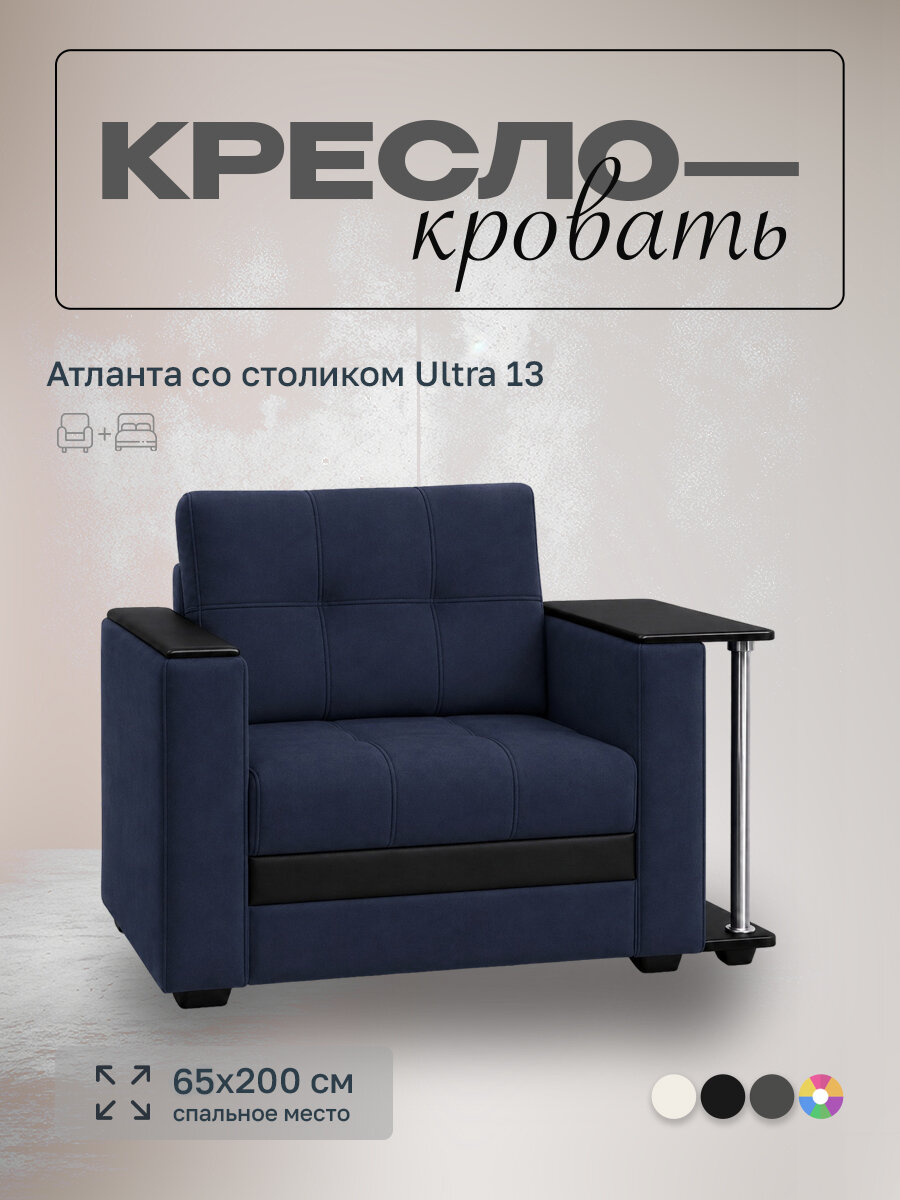 Кресло-кровать Атланта со столиком справа Ultra 13, 107х91х88 см, с ящиком для белья