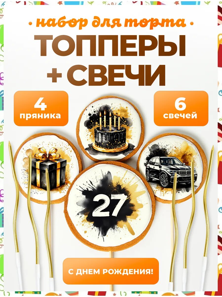 Топпер на торт. Цифра 27. 4 шт + свечи золото
