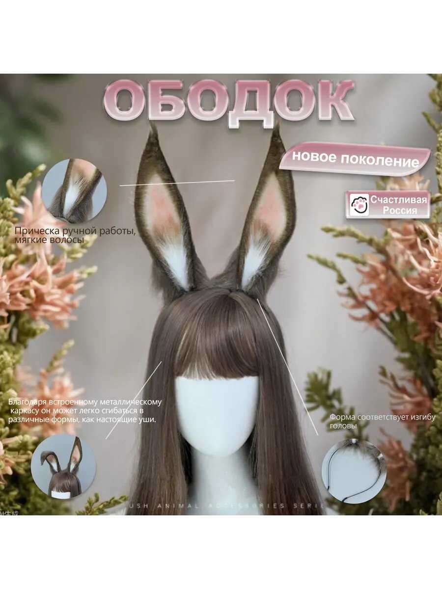 Ободок на голову с заячьими ушками, плюш, коричневый