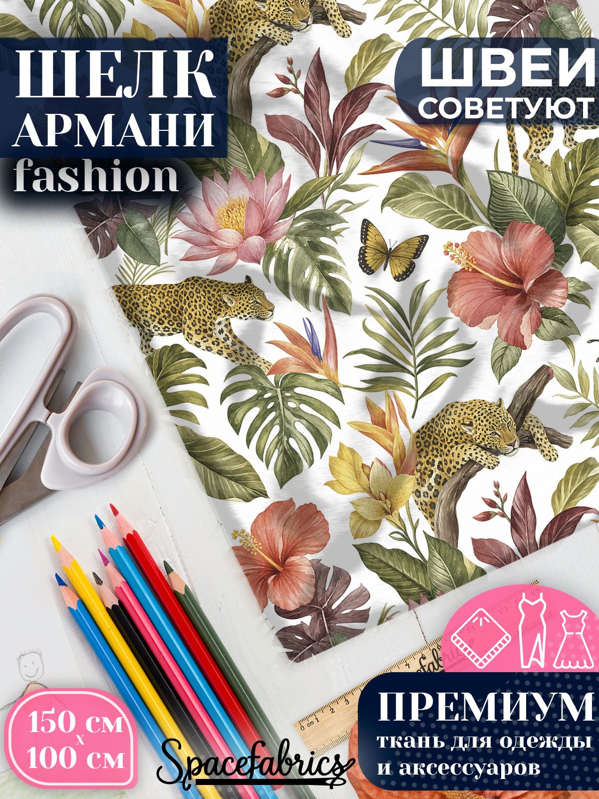 Ткань для шитья шелк Армани, искусственный шелк для костюмов, платьев, юбок с принтом Леопарды