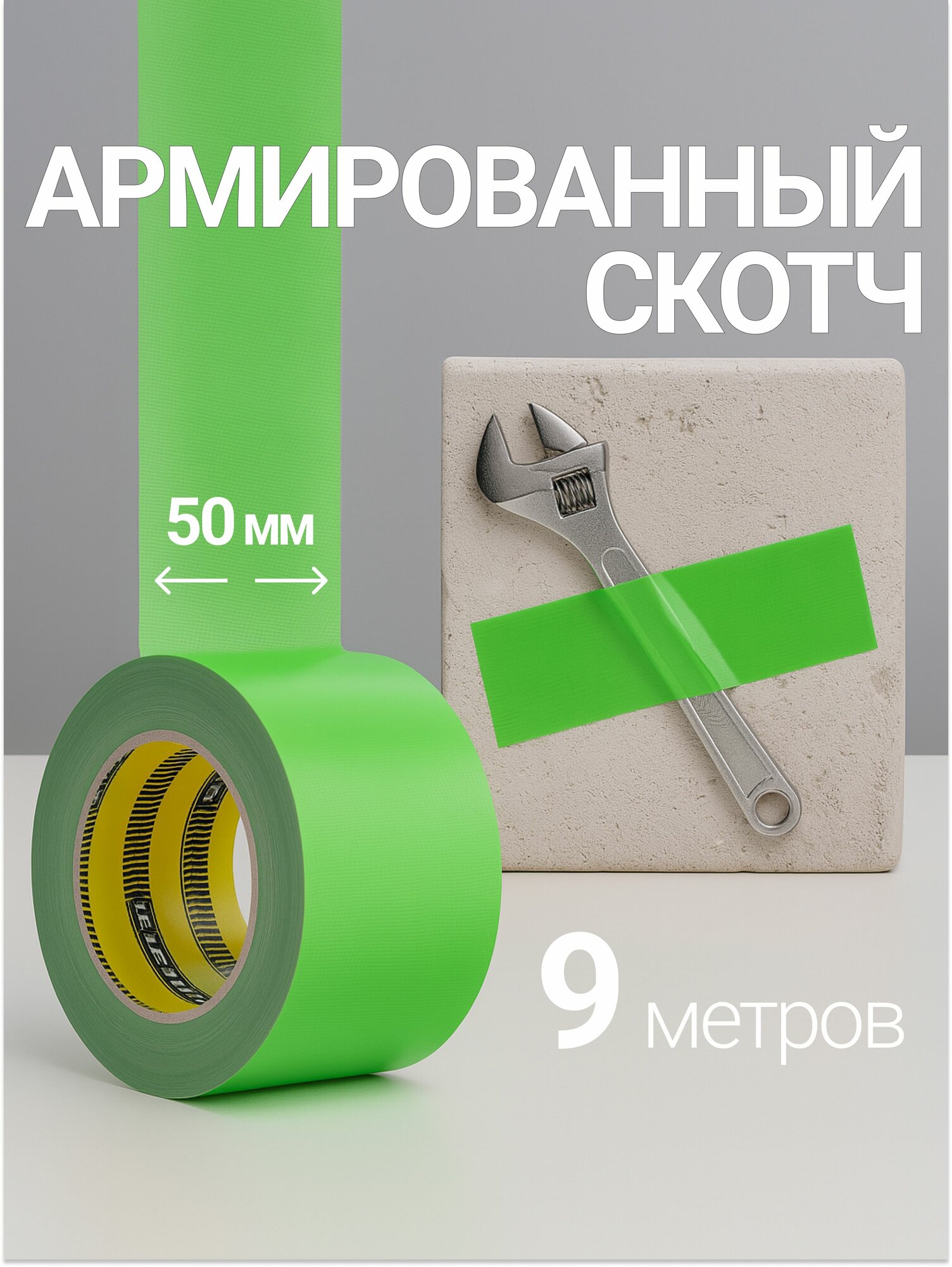 Скотч армированный зеленый 50мм * 9м, монтажная лента, скотч зеленый