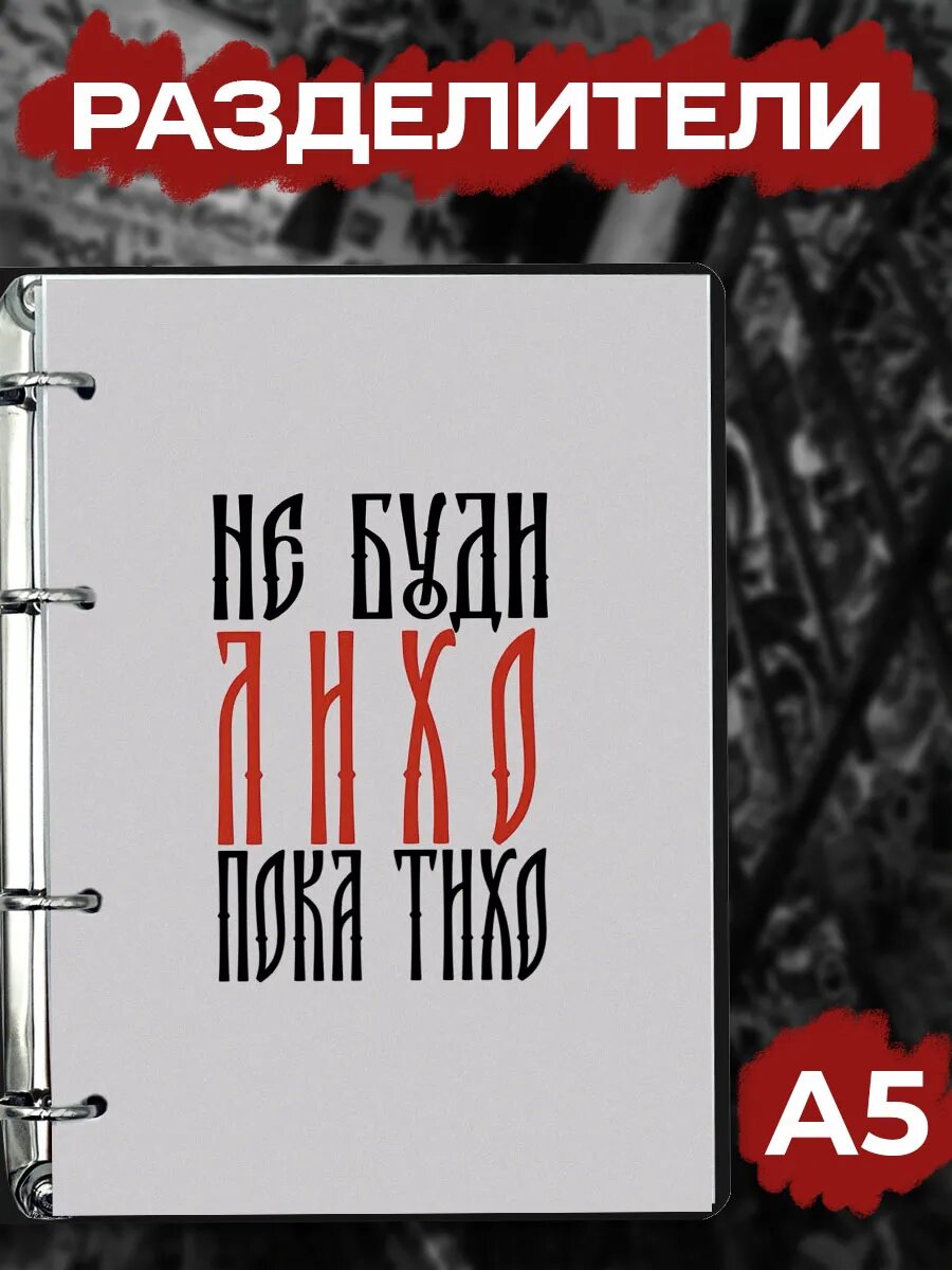 Разделители pinterest для тетради на кольцах а5, андеграунд