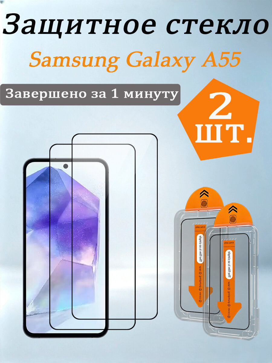 2 шт. Защитное стекло для Samsung A55, Легко устанавливается, ударопрочный и пылезащитный.
