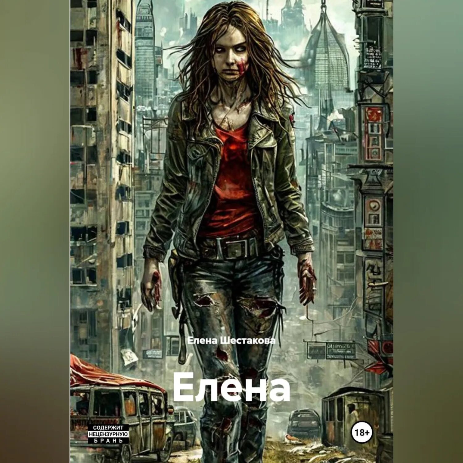 Елена [Аудиокнига]
