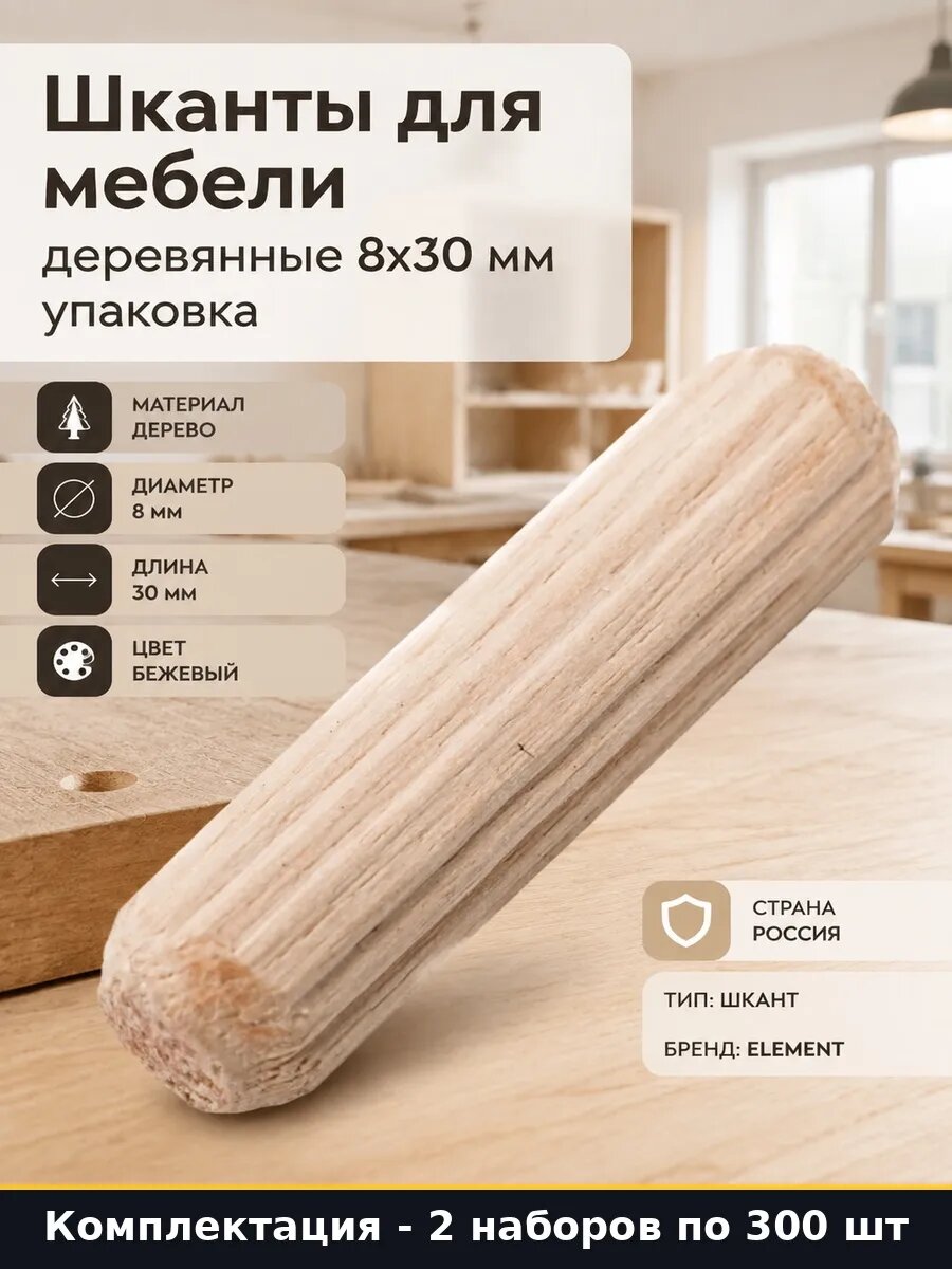 Набор 600 шт Шканты для мебели 8x30 мм деревянные в упаковке