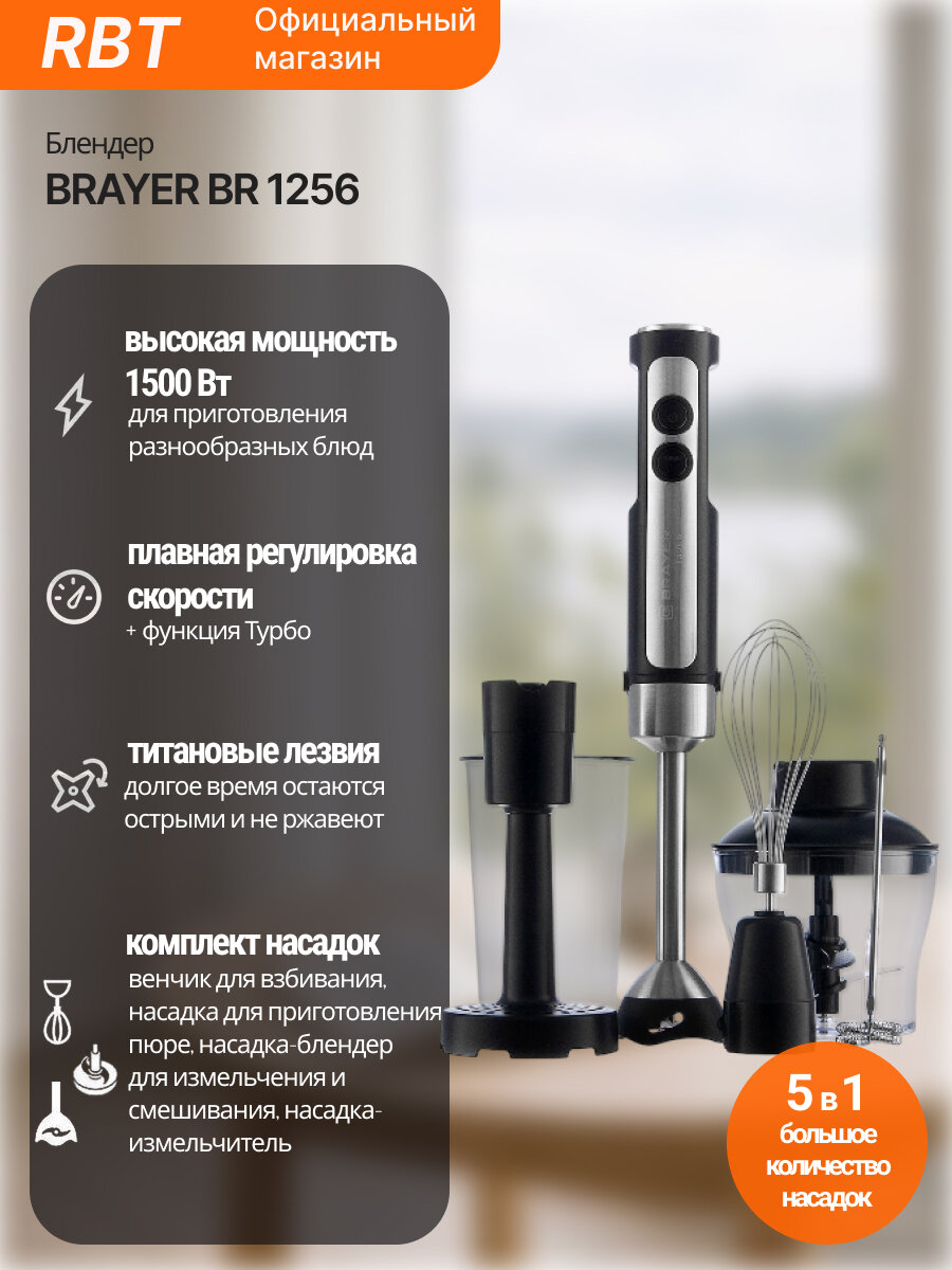 Блендер BRAYER BR 1256, 1500 Вт, титановые лезвия, 5 насадок