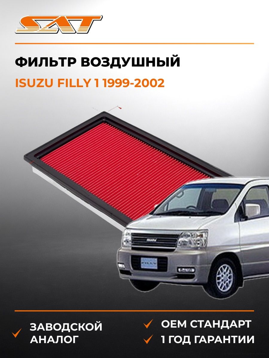 Фильтр воздушный SAT ST16546V0100 Исузу Filly 1 Isuzu Filly 1 1999-2002
