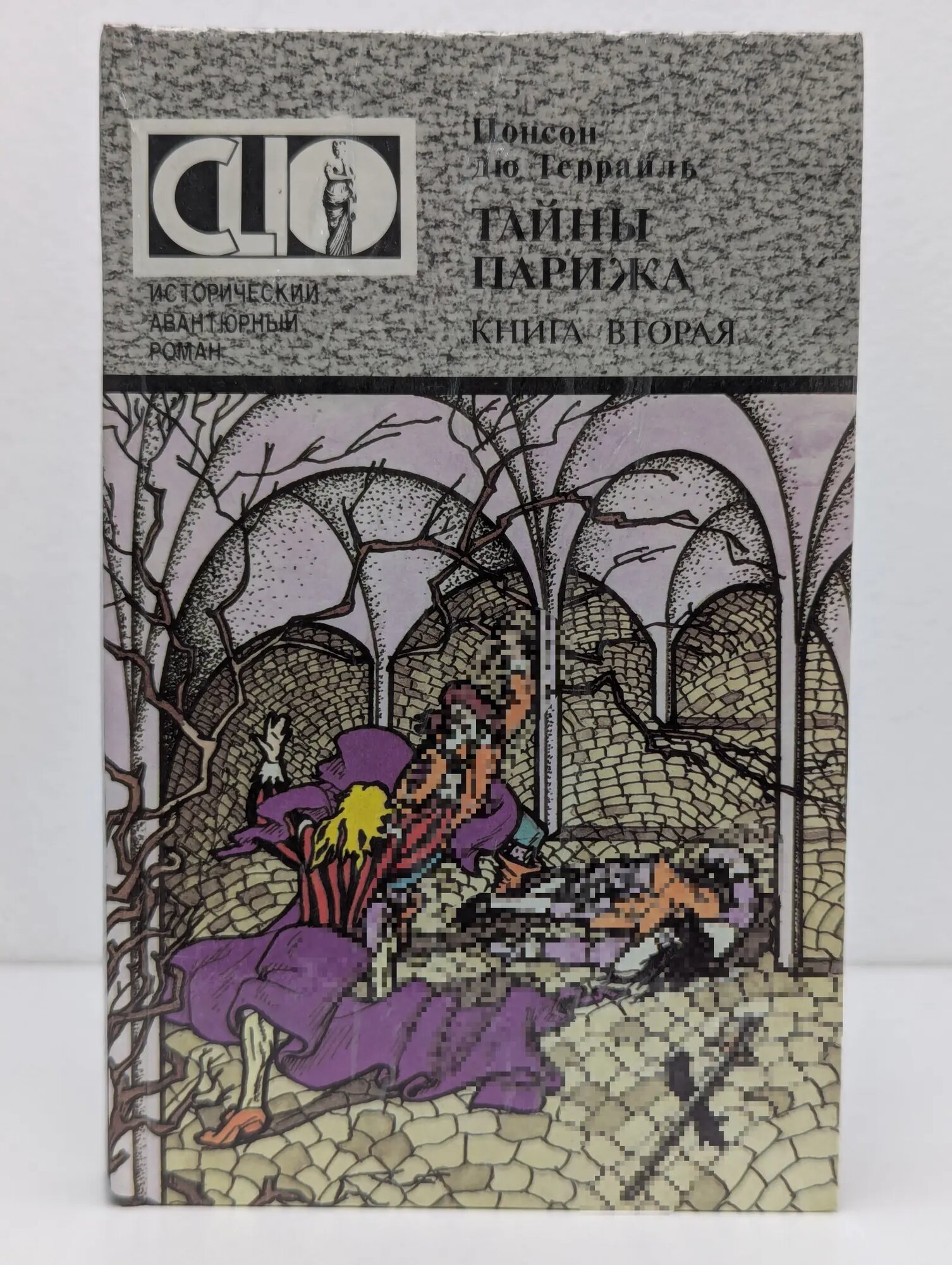 CLIO. Исторический авантюрный роман. Тайны Парижа. Роман в 2 книгах. Книга 2 Понсон дю Террайль Пьер Алексис 1993