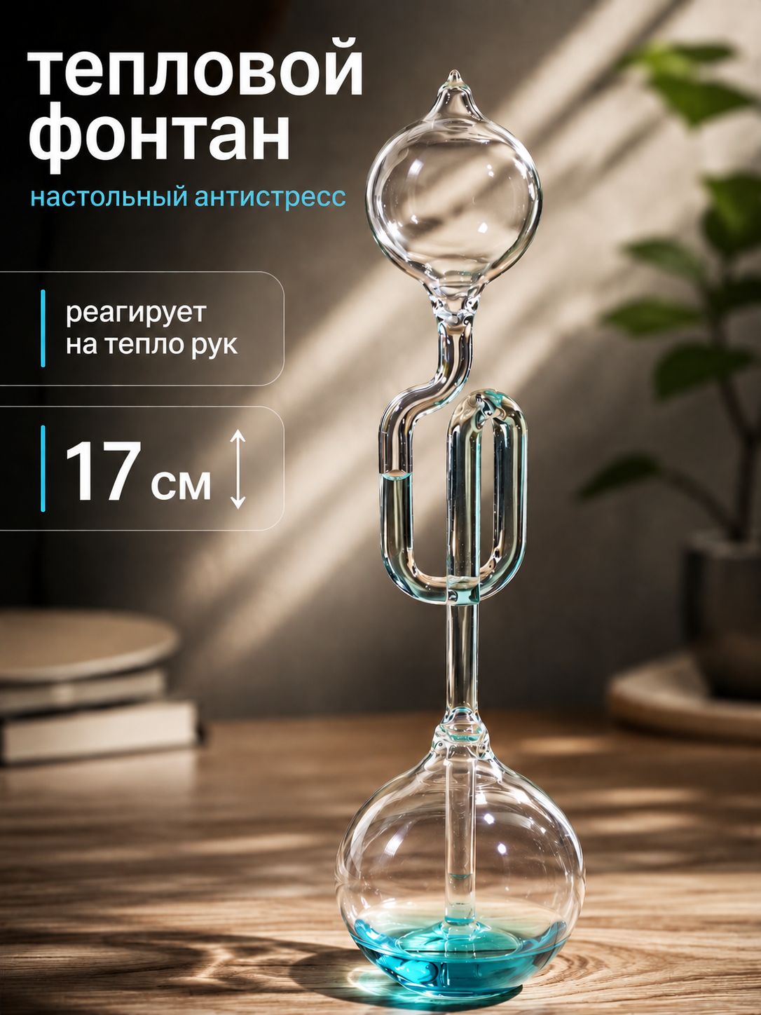 Сувенир антистресс Тепловой фонтан из стекла, 17 см, голубой