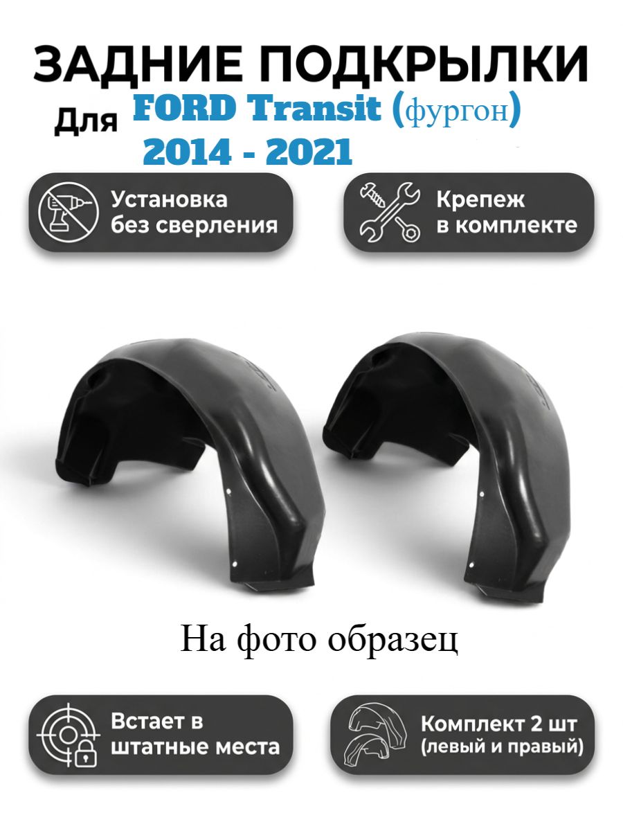 Защита арок (Подкрылки) для Ford Transit 2014-2021 задние фургон (Локеры Форд Транзит)