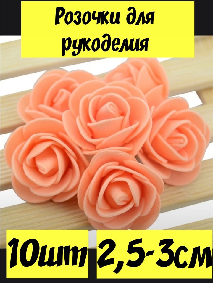Розочки для рукоделия декора 10шт 2,5*3см
