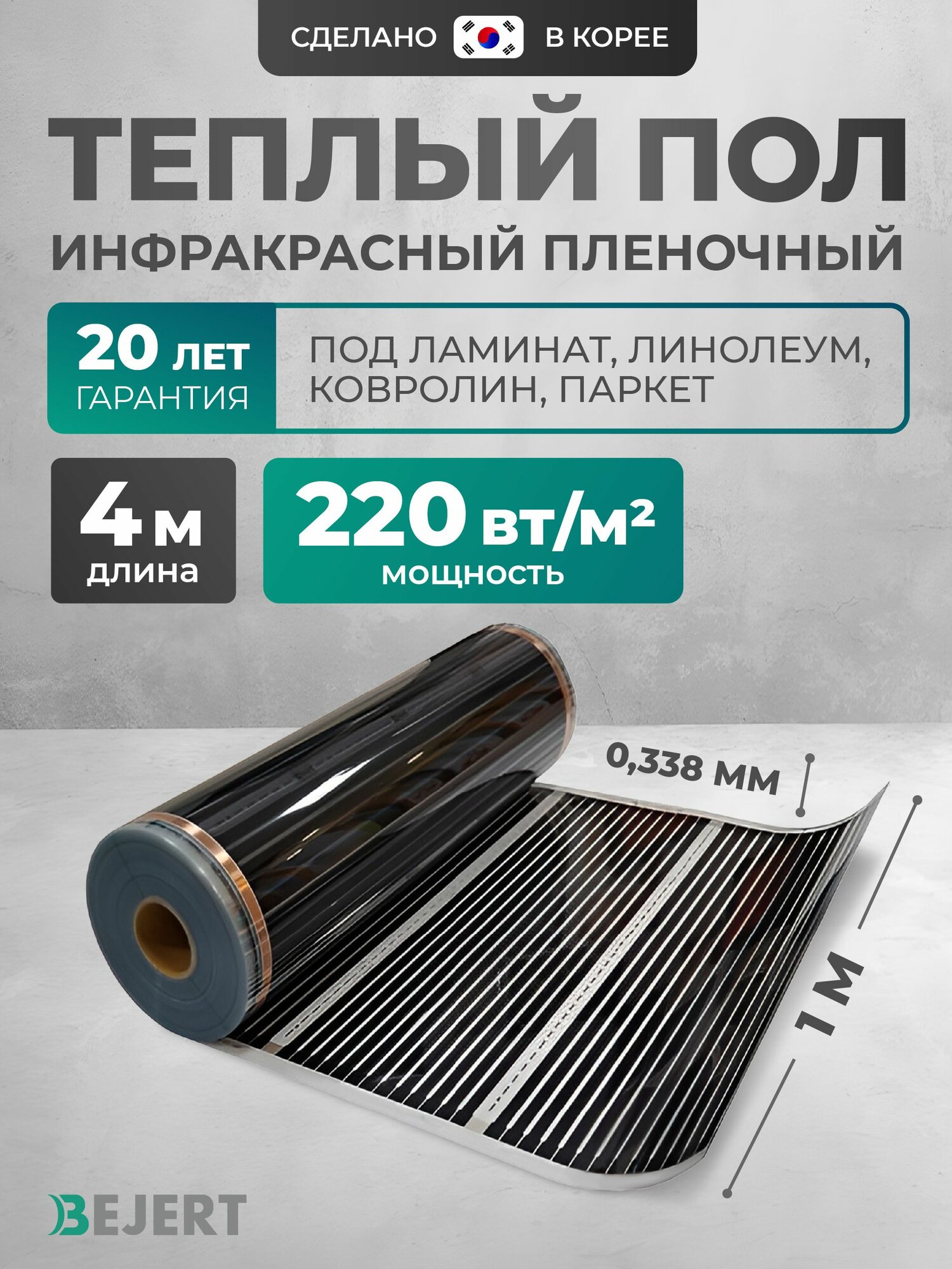 Инфракрасный электрический теплый пол 4 метра под ламинат, линолеум, ковролин / инфракрасная пленка 220 Вт/м2