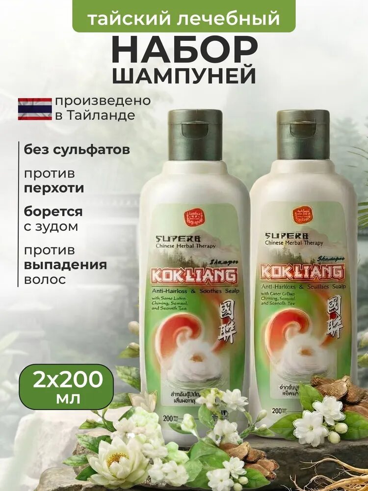 Kokliang Тайский шампунь для волос 2*200 мл