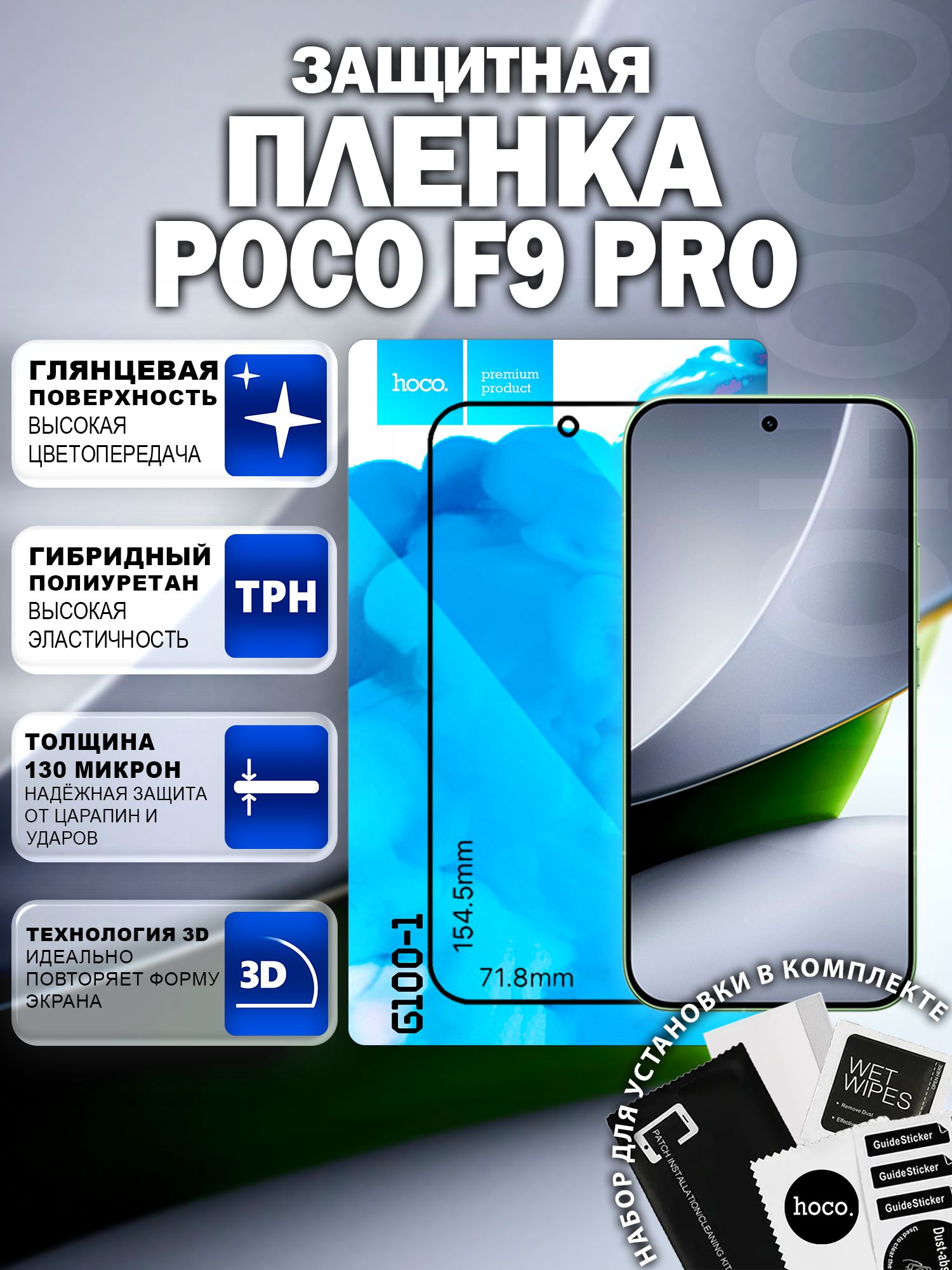 Защитная пленка на POCO F9 Pro (G100-1) / Гидрогелевая для Поко Ф9 Про