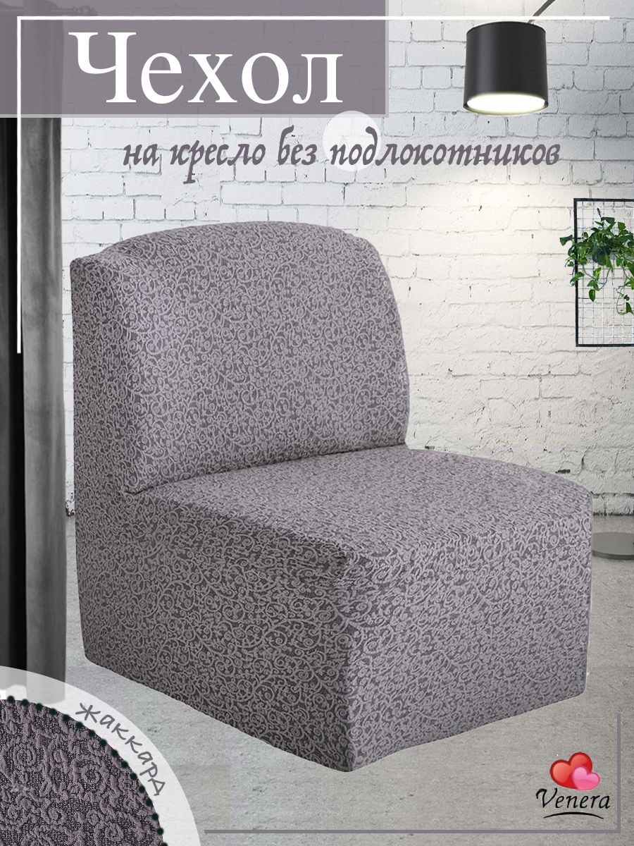 Чехол на кресло без подлокотников Venera, жаккард, цвет серо-бежевый