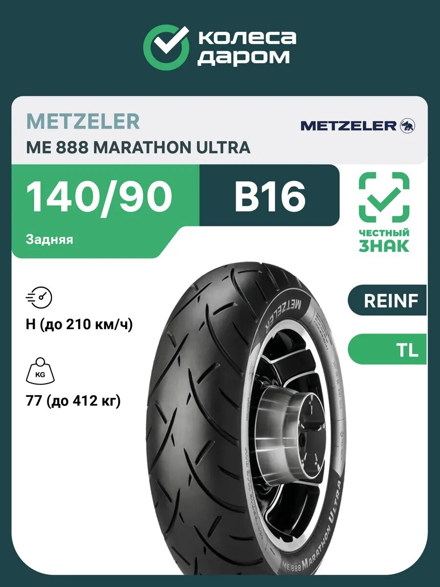 ME 888 Marathon Ultra 140/90 B16 77H TL задняя REINF