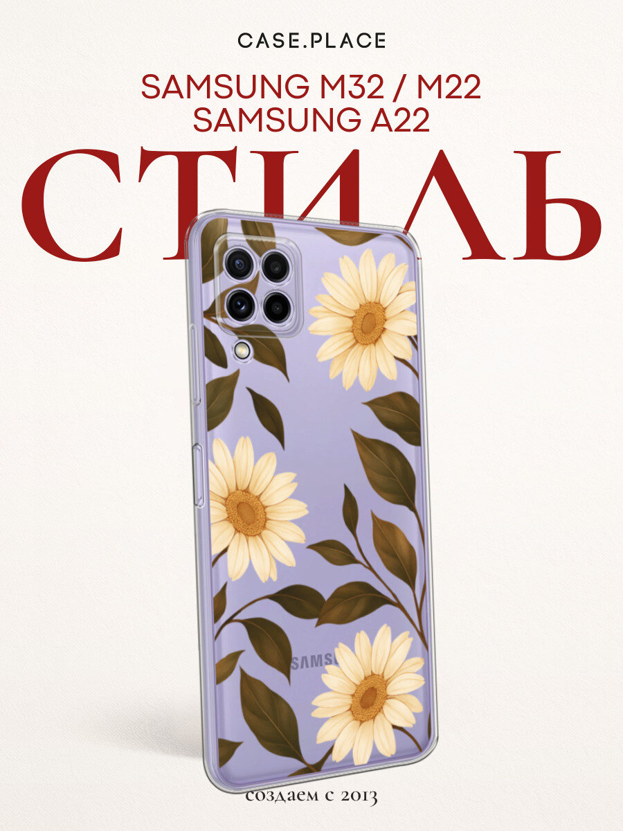 Чехол на Самсунг А22/M22/M32 с ромашками