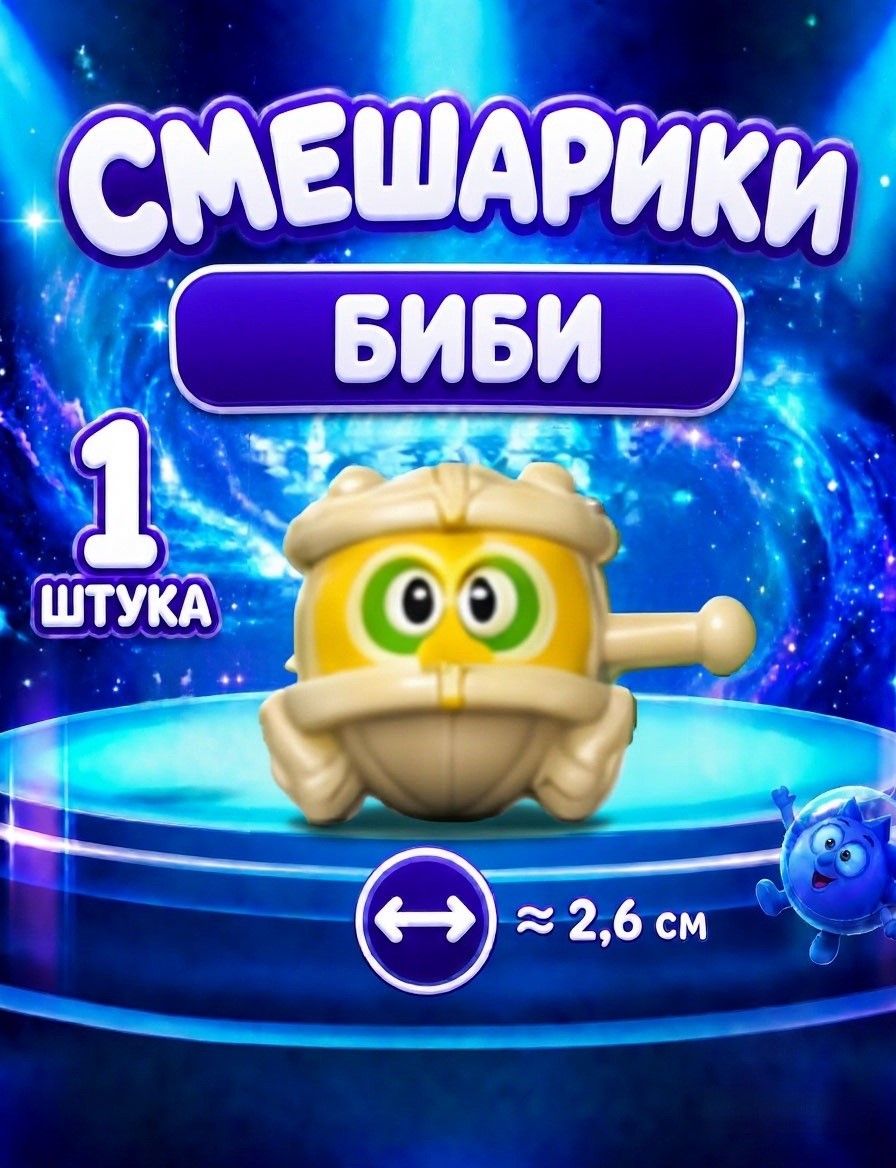 Фигурка Смешарики Сквозь вселенные Биби 1 штука