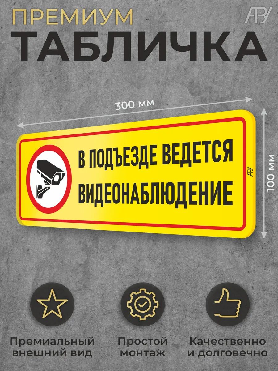 Табличка В подъезде ведется видеоналюдение