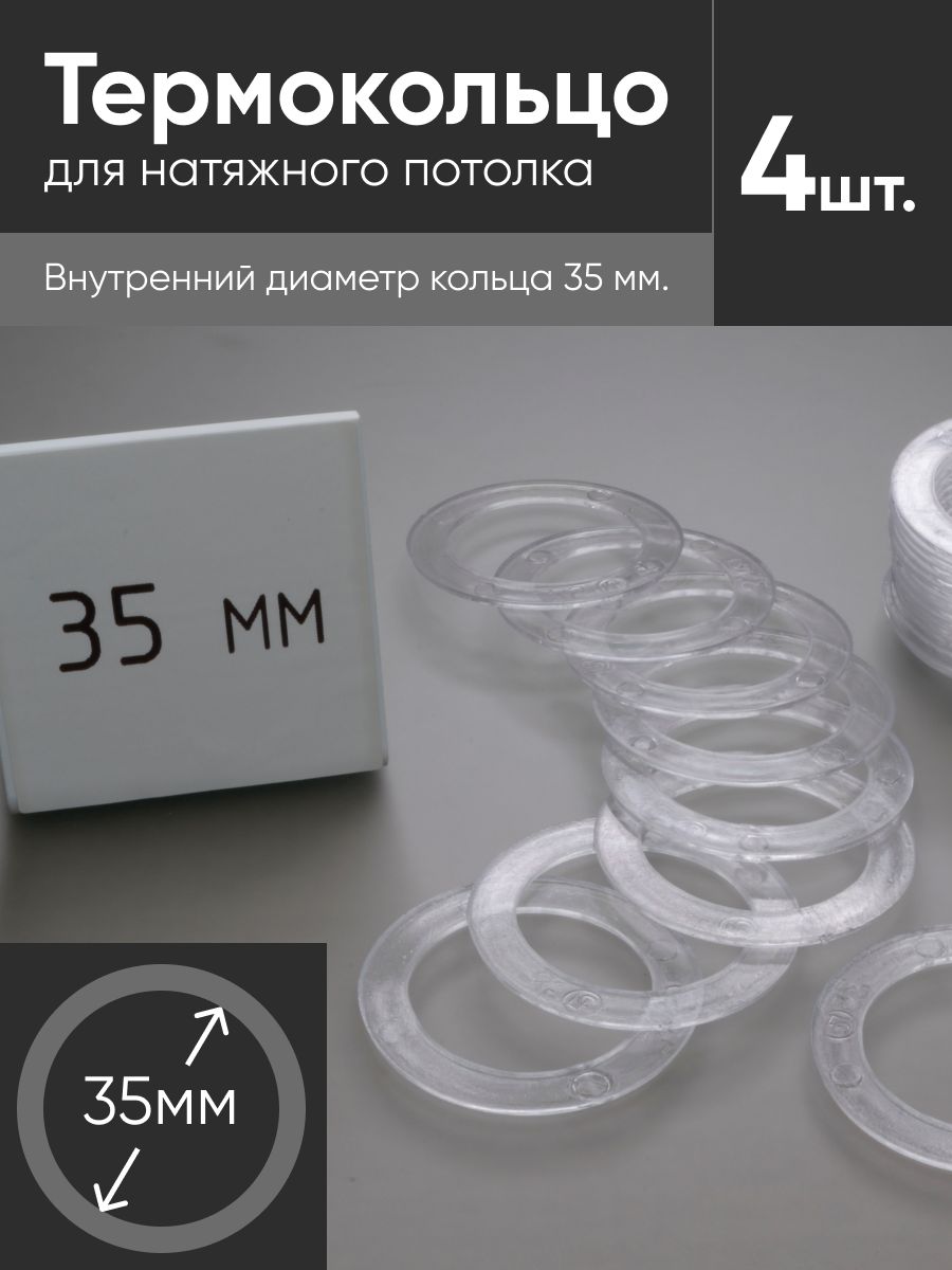 Термокольцо прозрачное для натяжного потолка диаметр 35мм 4 шт