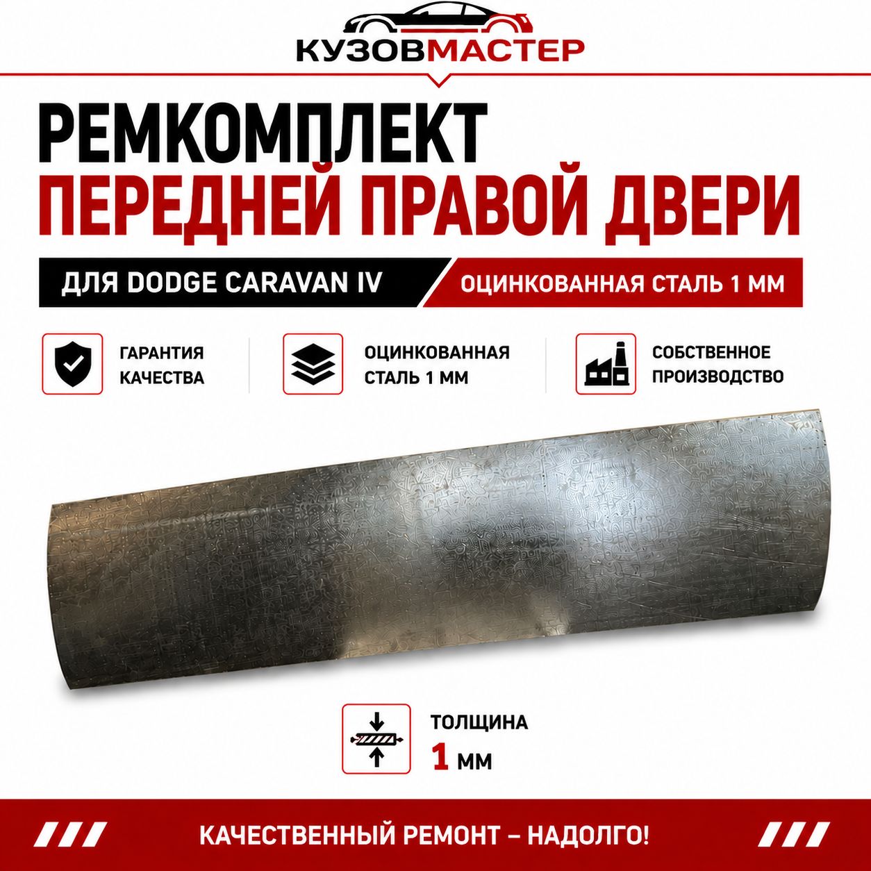 Ремкомплект передней правой двери для Dodge Caravan IV, цинк,1 мм.