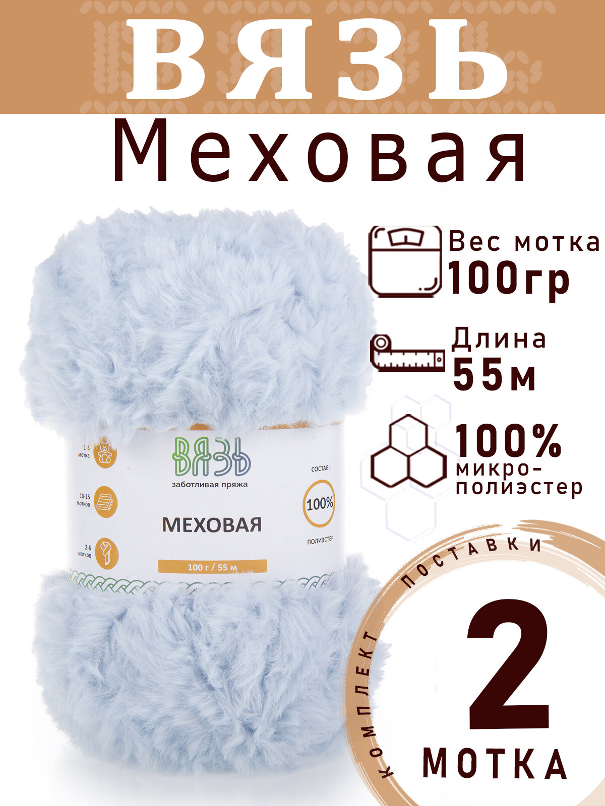 Пряжа для вязания Вязь Меховая цвет №04 светло-голубой 2 мотка х 100 г х 55 м 100% микрополиэстер