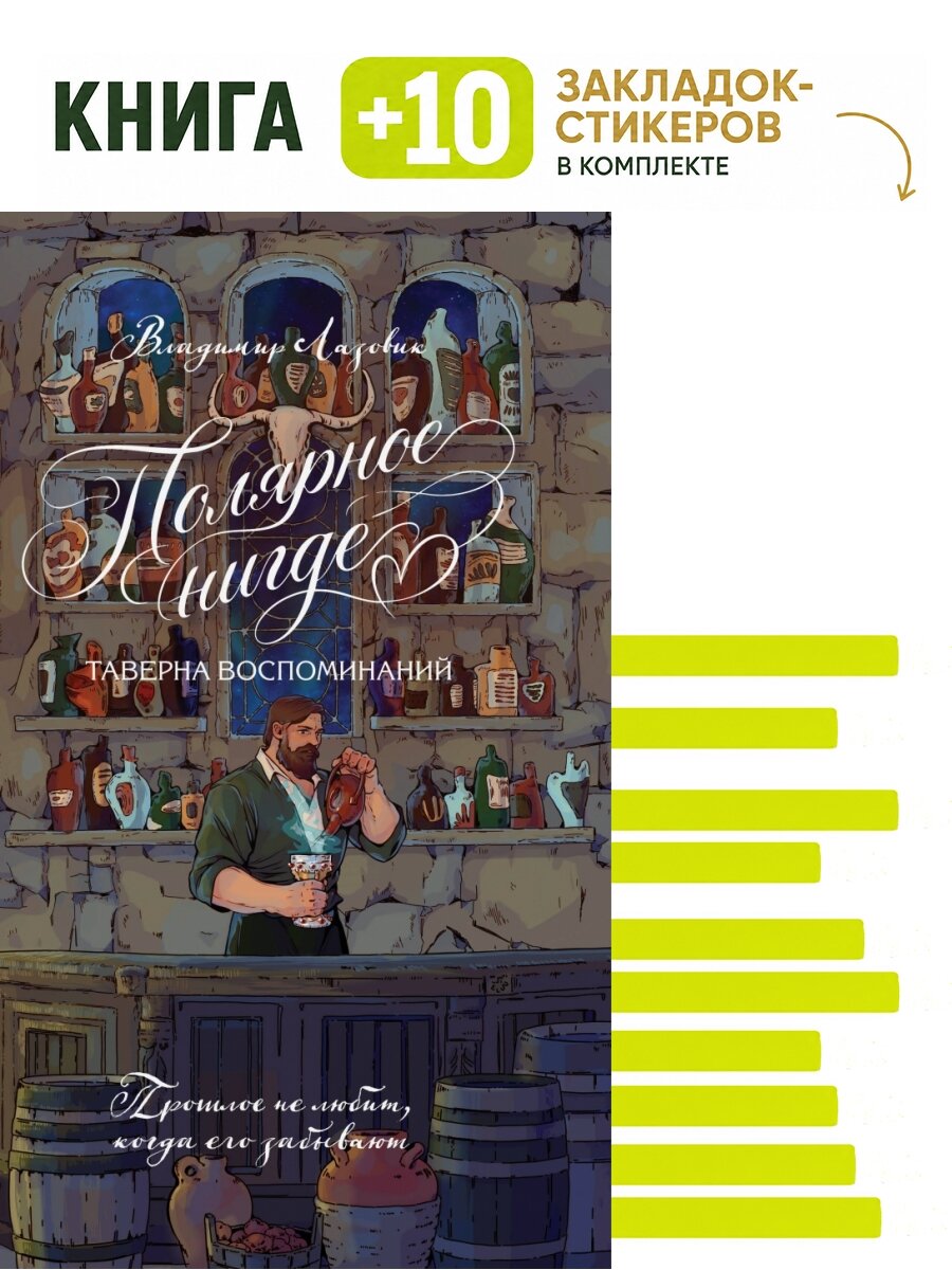 Полярное нигде. Комплект: книга + 10 закладок-стикеров