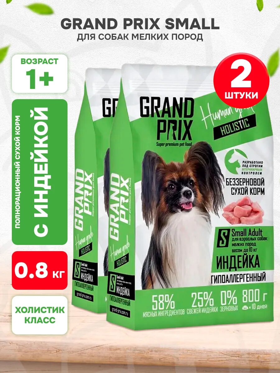 Корм сухой Grand Prix Small Adult Holistic для взрослых собак мелких пород, индейка, 800 г 2 шт