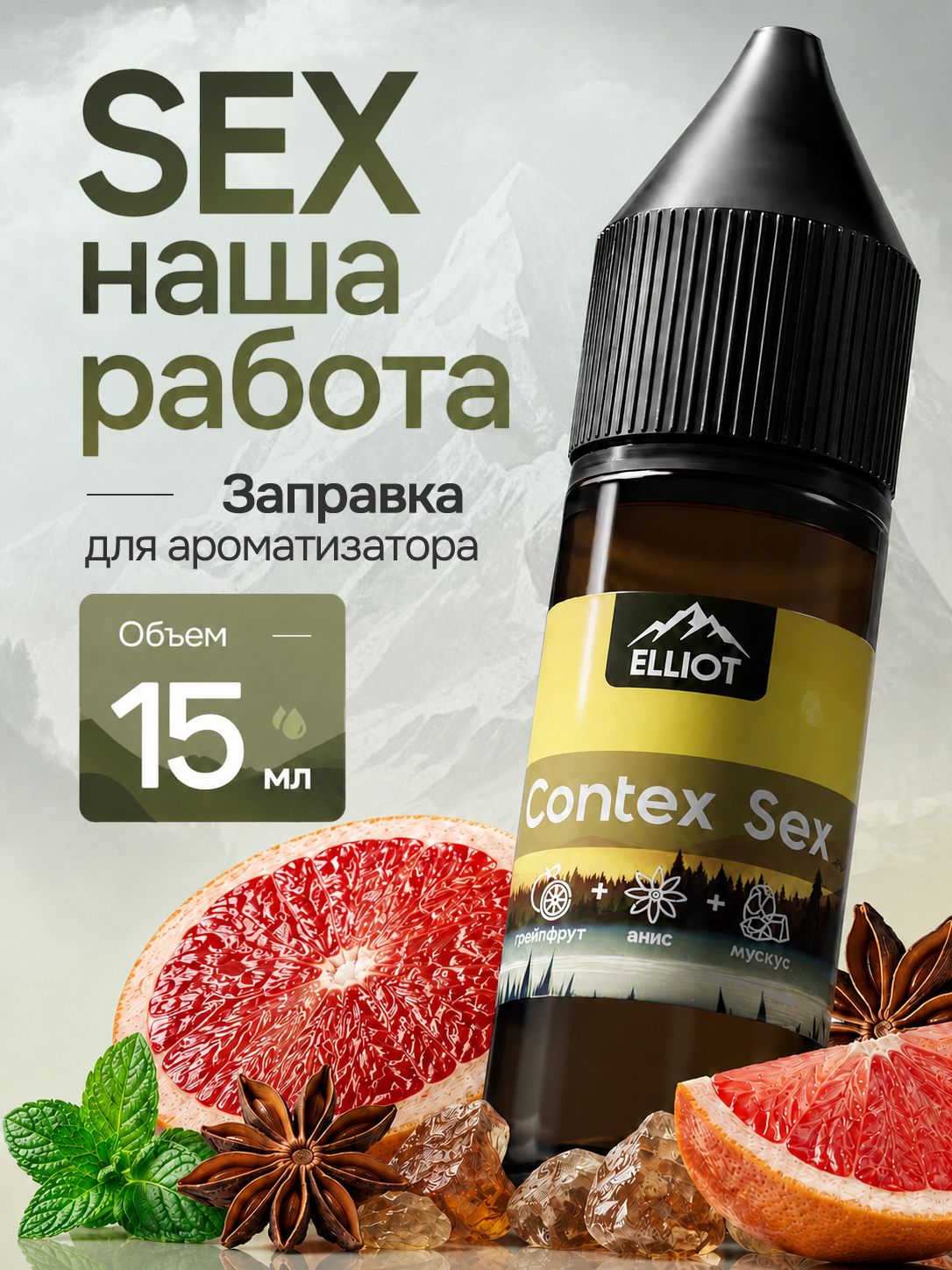 Заправка для ароматизатора в машину "Elliot - Секс наша работа" (15 мл), автопарфюм для автомобиля, аромамасло пропитка для войлочной пахучки