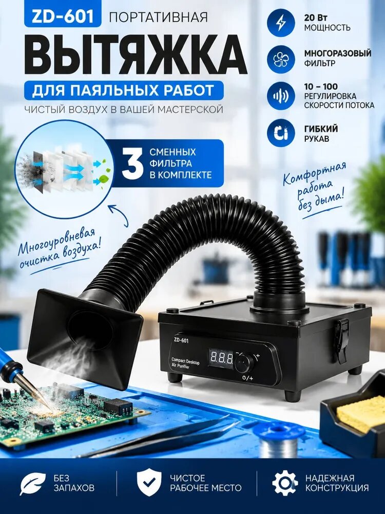 Вытяжка стационарная ZD-601 20Вт с цифровым дисплеем и регулировкой мощности. Дымоулавливатель для удаления дыма и паров при пайке, ремонте электроники. Для радиолюбителей, мастерских и ювелиров