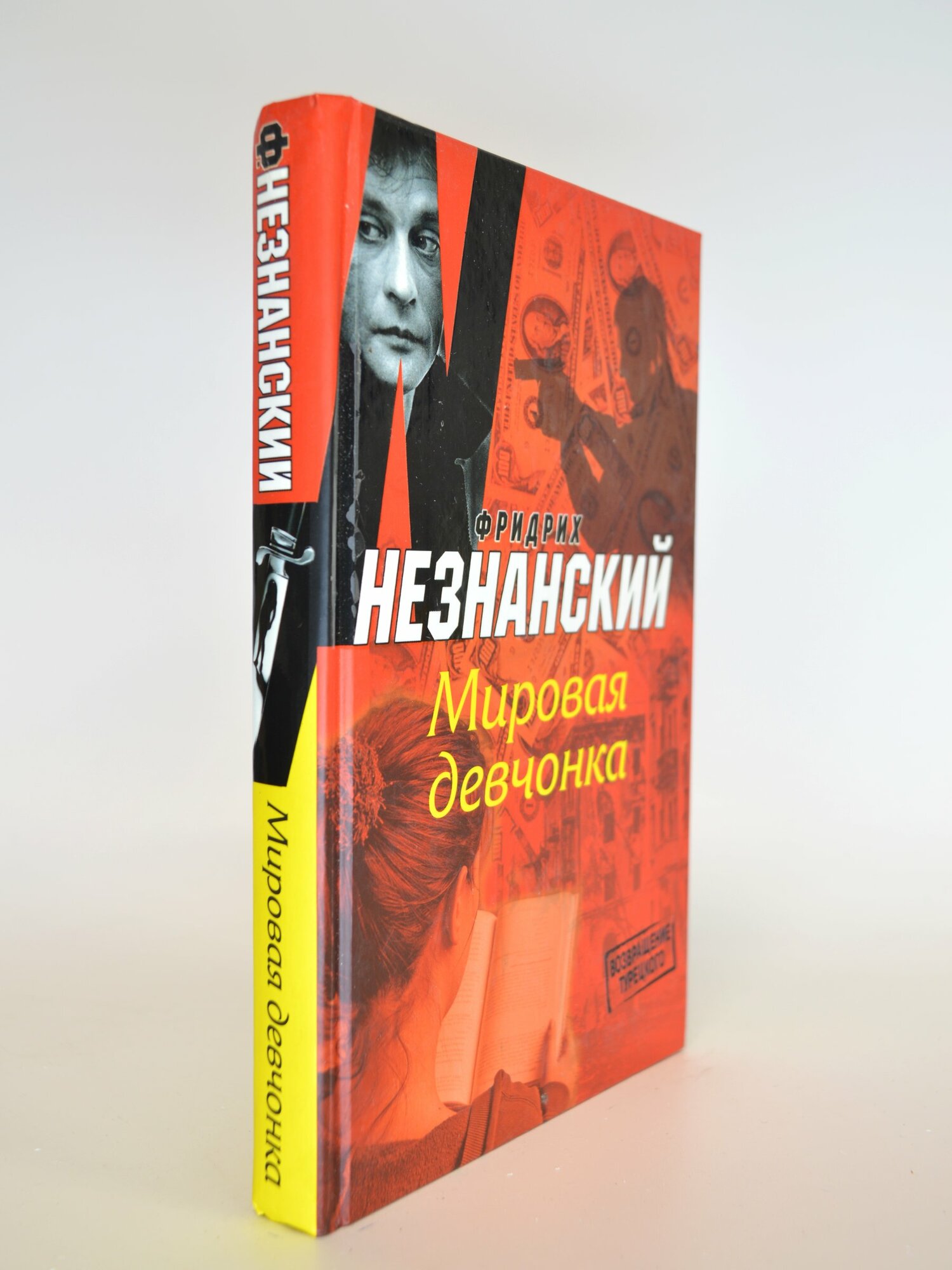 Мировая девчонка. Фридрих Незнанский. Букинистическая книга в отличном состоянии.