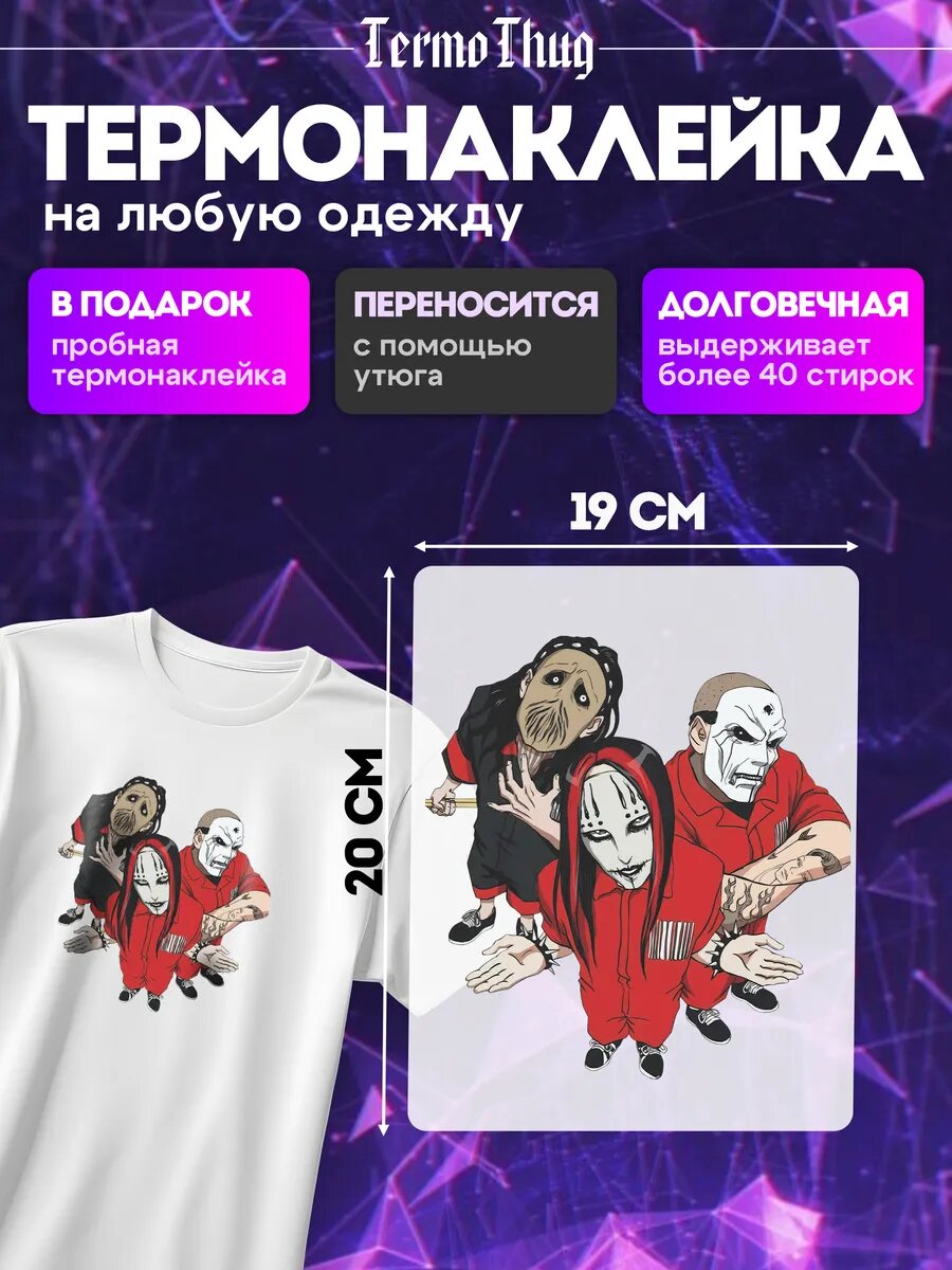 Термонаклейка на одежду Slipknot термотрансфер