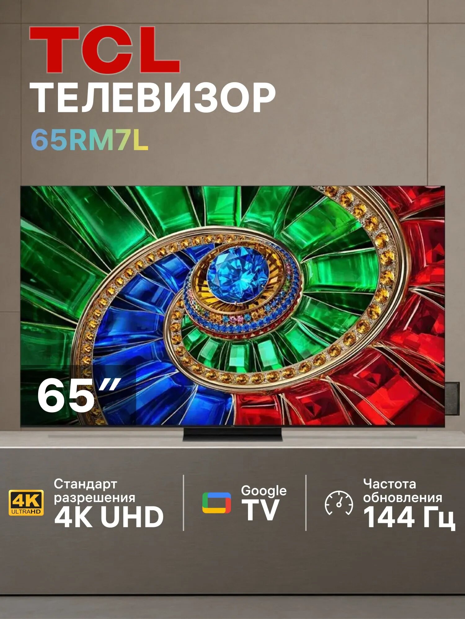 Телевизор TCL 65" 65RM7L QLED, 4K Ultra HD, RGB-Mini LED, Google TV