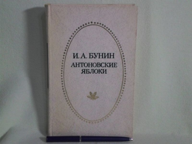 Антоновские яблоки.