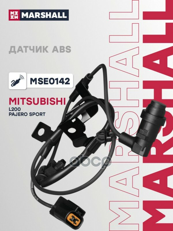 Датчик ABS задн. лев. Mitsubishi L200 06-, Pajero Sport 08- (MSE0142) MARSHALL арт. MSE0142