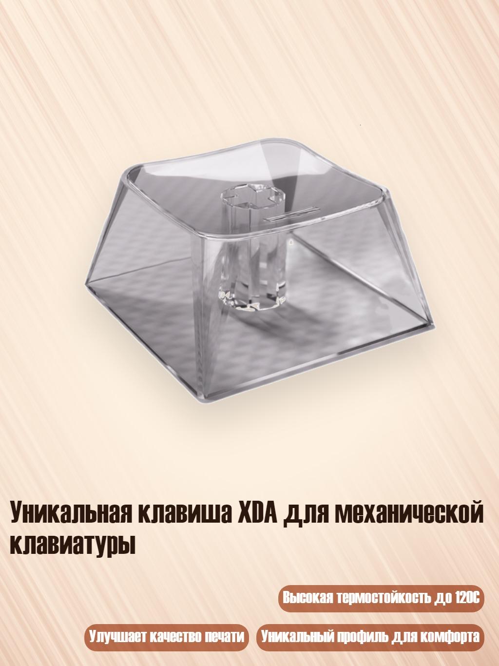 Уникальная клавиша XDA для механической клавиатуры, Прозрачный цвет - клавиши для слепых зон