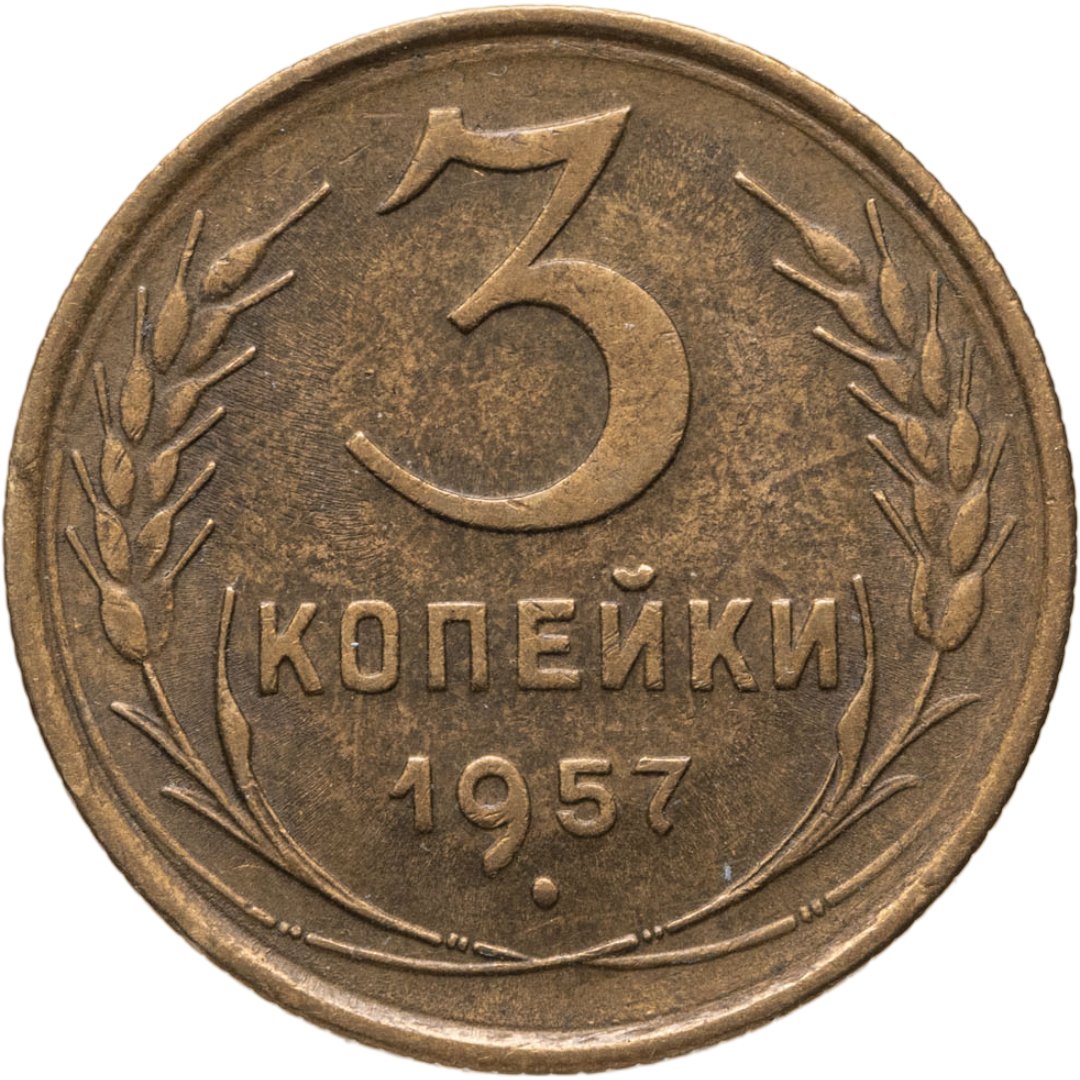 3 копейки 1957, Бронза, в сохранности XF