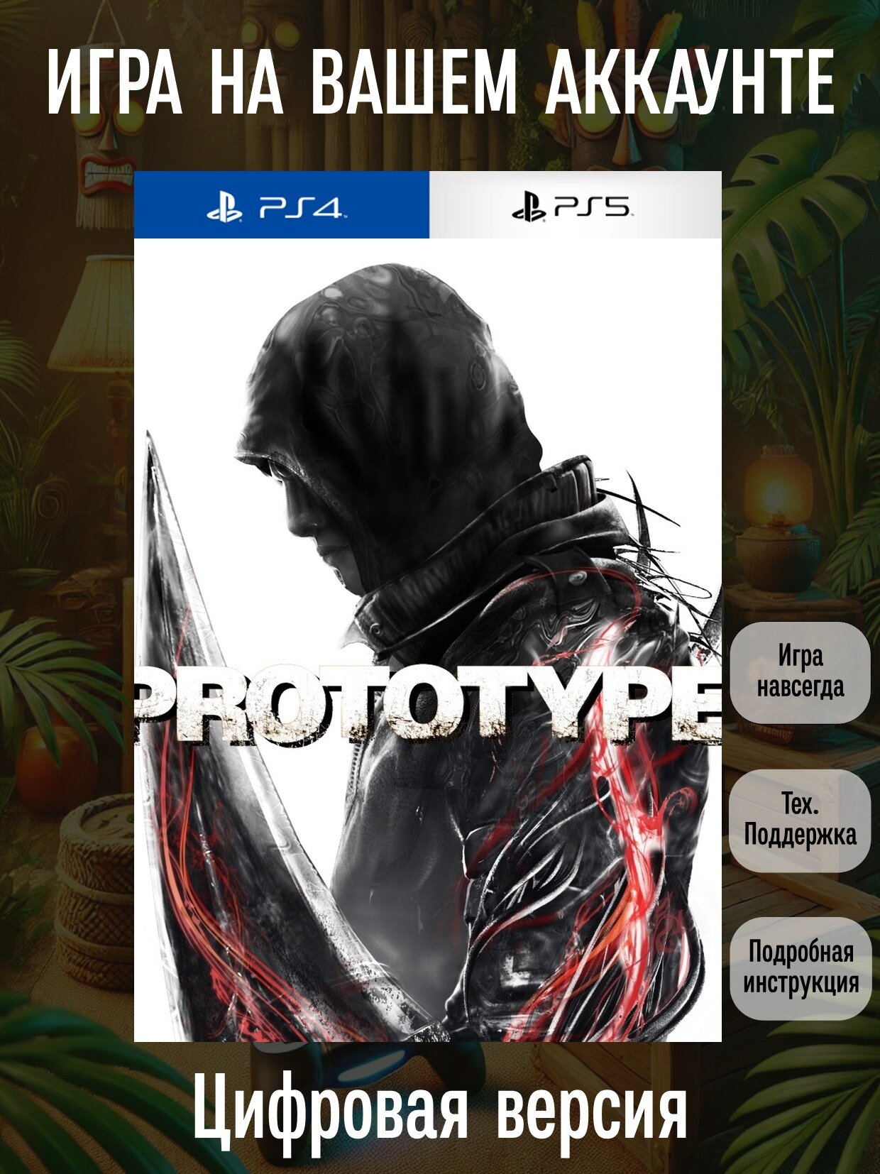 [PROTOTYPE] | PS4 | Ужасы | Цифровая версия